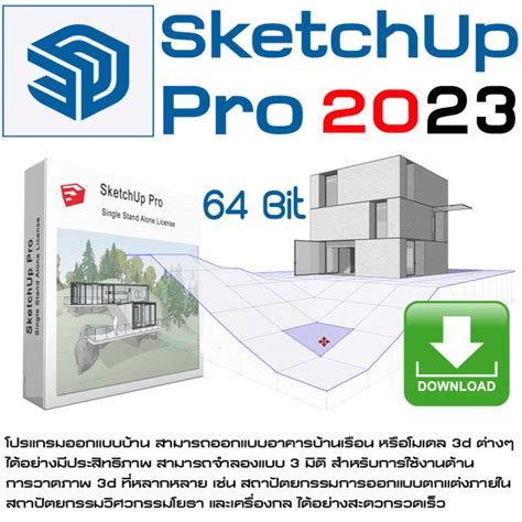 ส่งทางแชท Sketchup Pro 2023 2022 โปรแกรมออกแบบ 3 มิติ [win Mac] ติดตั้งเองได้ง่าย ตัวเต็ม ถาวร