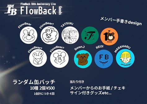 【グッズ販売のお知らせ】123日 Flowback 10th Anniversary Live「flowback」＠kt Zepp