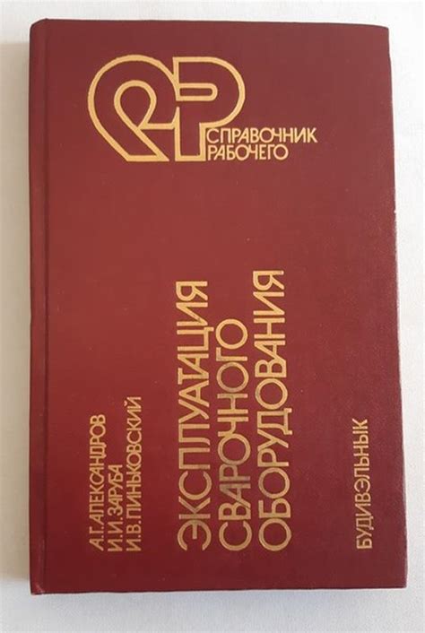Эксплуатация сварочного оборудования — ціна 220 грн у каталозі Дім та хоббі Купити товари для