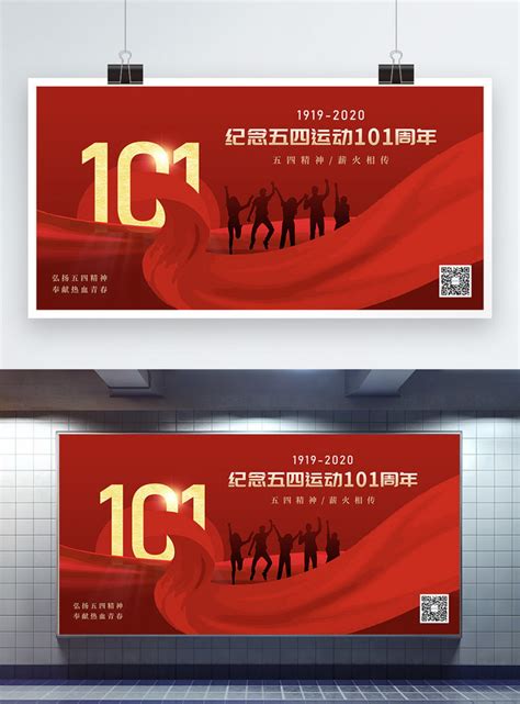 紅色大氣紀念五四運動101週年展板模板素材，設計範本免費下載 Lovepik