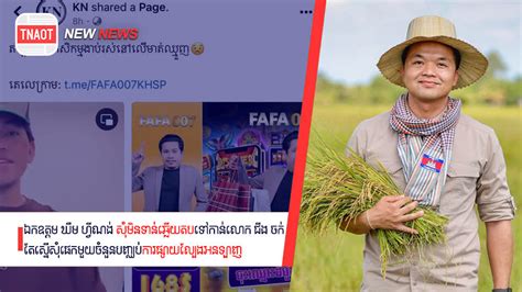 អ្នកនាំពាក្យក្រសួងកសិកម្ម បដិសេធការផ្សាយពាណិជ្ជកម្មល្បែងអនឡាញរបស់ហ្វេសប៊ុកផេកមួយ 柬埔寨头条