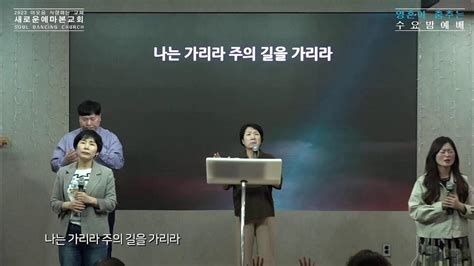 2023년 4월 12일 수요밤예배 새로운예마본교회 Live Youtube