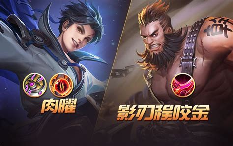 【热门出装鉴定18】肉装曜的强度有多高？追着砍2条街的影刃程咬金？ 月爱 月爱 哔哩哔哩视频