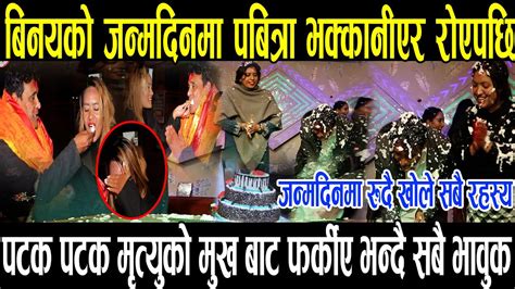 बिनयको जन्मदिनमा पबित्रा धरधरी रोएपछि मृत्युको मुख बाट बाचेर आए भन्दै
