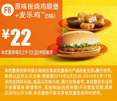 麦当劳优惠券手机版f8 原味板烧鸡腿堡麦乐鸡5块 2015年2月3月凭券优惠价22元有效期2015年3月17日麦当劳优惠券