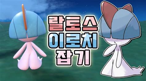 랄토스 이로치 잡기 위치 방법 주의사항 【포켓몬스터 스칼렛 바이올렛】 Youtube