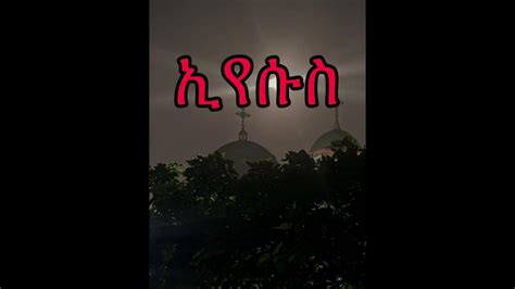 Mezmur Irthodox Shorts Youtube