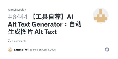 【工具自荐】ai Alt Text Generator：自动生成图片 Alt Text · Issue 6444 · Ruanyf