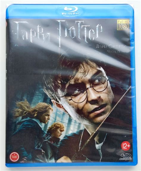 Гарри Поттер и Дары Смерти Часть 1 Blu Ray Фильм 2010 года Экранизация фэнтези семейный