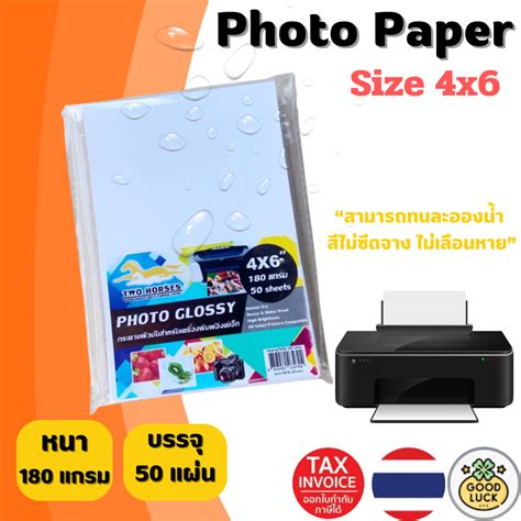 โปร3 3 กระดาษโฟโต้ สำหรับเครื่องปริ้นอิงค์เจ็ทกันน้ำ ขนาด4x6นิ้ว หนา180g บรรจุ 50แผ่น Shopee