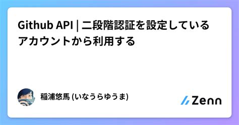 Github Api 二段階認証を設定しているアカウントから利用する