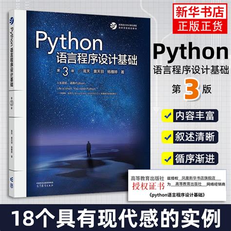 Python语言程序设计基础 第3版第三版 嵩天 黄天羽 杨雅婷高等教育出版社 Python语言编程教程python入门计算机python程序设计教材 虎窝淘
