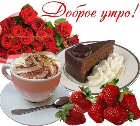 С добрым утром Прекрасного доброго плодотворного дня Пусть сегодня удача ВКонтакте