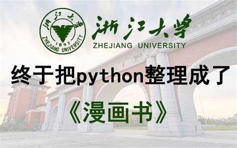 【b站最全最系统】浙江大学终于把python整理成了漫画书，漫画教学更生动，小白 哔哩哔哩