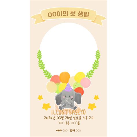 돌잔치 모바일 초대장 Psd 템플릿 01 아기 얼굴 합성 Illust Saseyo