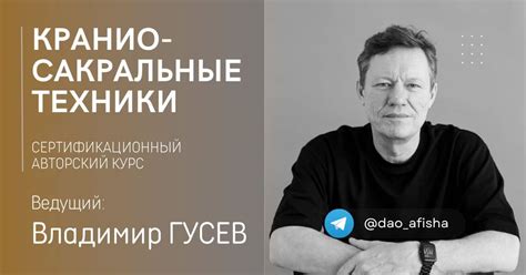 Кранио-Сакральная Биодинамика, В.Гусев