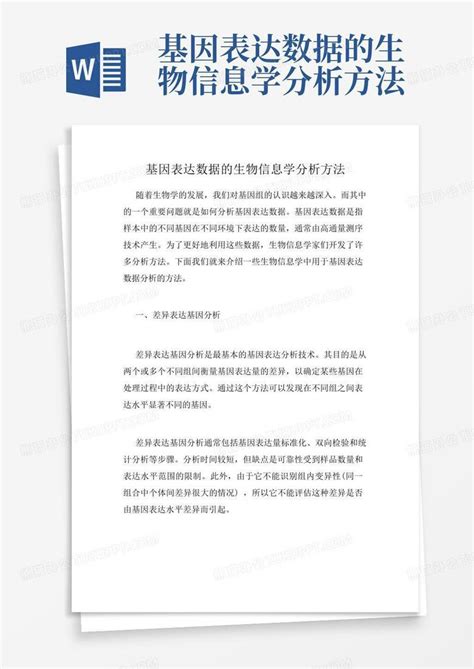 基因表达数据的生物信息学分析方法word模板下载编号qearmggg熊猫办公