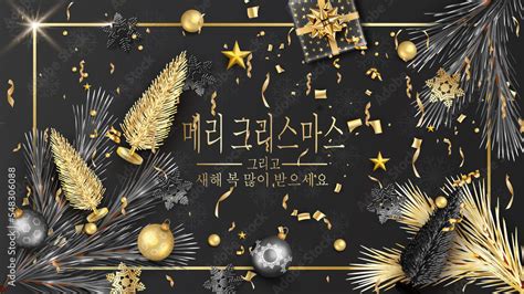 전나무 선물 전나무 가지 공 별 금색과 검은색과 회색의 깃발이 있는 검정색 배경의 직사각형에 금색으로 메리 크리스마스와 새해 복 많이 받으세요 Stock