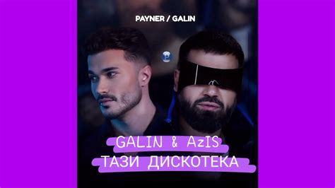 Галин и Азис Тази дискотека • Galin Music • Azis And Galin Tazi Diskoteka • 2025 Youtube