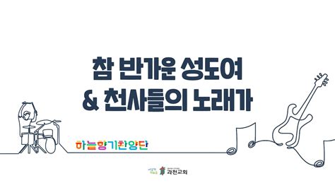 과천교회 하늘향기 찬양단 참 반가운 성도여 And 천사들의 노래가 Youtube
