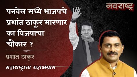 पनवेल मध्ये भाजपचे प्रशांत ठाकूर मारणार का विजयाचा चौकार Prashant