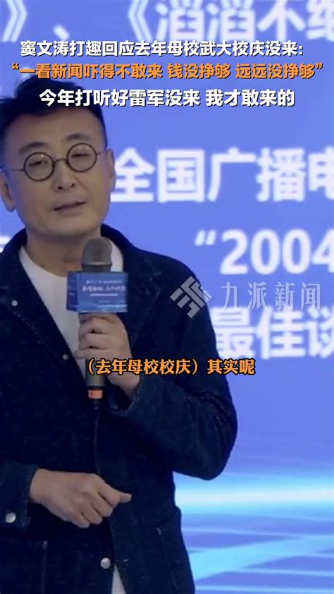 窦文涛打趣回应去年母校武大校庆没来今年打听好雷军没来我才敢来的 凤凰网视频 凤凰网