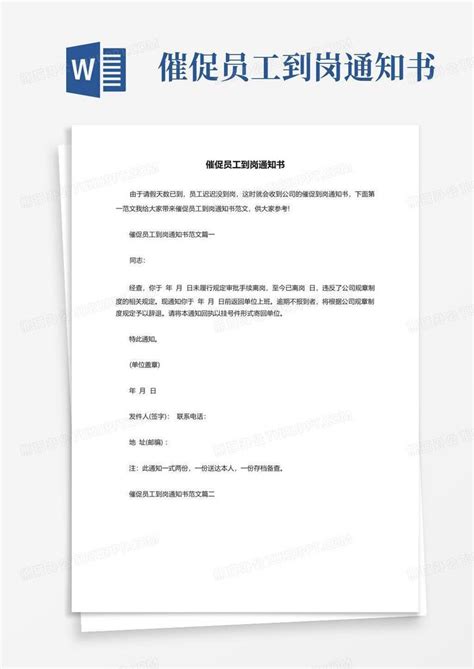 催促员工到岗通知书Word模板下载 编号lywdbdpk 熊猫办公