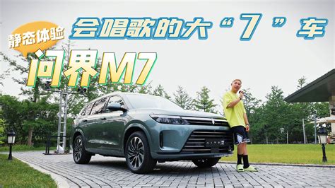 Cars01车闻丨会唱歌的大“7”车 静态体验问界m7凤凰网视频凤凰网