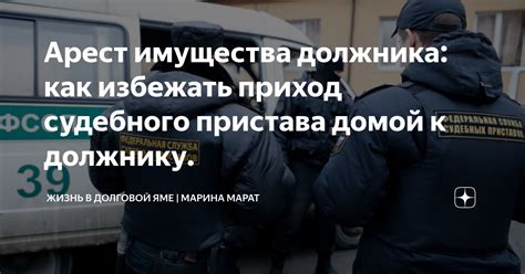 Арест имущества должника как избежать приход судебного пристава домой к должнику Должница из
