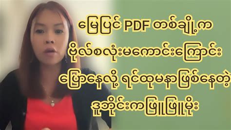 မြေပြင် Pdf ရဲဘော်တစ်ချို့က ဗိုလ်စလုံး မ ကောင်းကြောင်းပြောလို့ ရင် ထု မ နာဖြစ်နေတဲ့ ဖြူဖြူမိုး