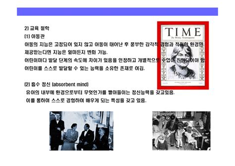 유아교육학자 몬테소리 And 죤 듀이의 교육철학의 이해 인문교육