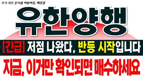 유한양행 주가전망 긴급 저점 나왔다 반등 시작입니다 지금 이거만 확인되면 매수하세요 Youtube