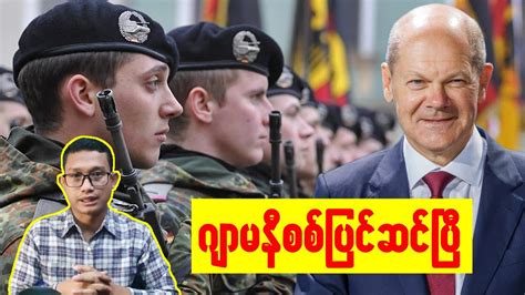 ဂျာမနီစစ်ရေးတိုးချဲ့မှုနောက်ကွယ်ကအကြောင်းပြချက် Youtube