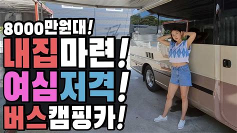 캠핑카 8000만원대 내집마련 4000만원대 오토 카운티를 샀더니 내집완성 여심저격 북유럽 감성 럭셔리 하우스 투게더