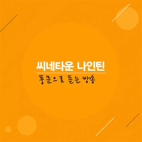 씨네타운 나인틴 풍문으로 듣는 방송 • 씨네타운 나인틴 211회 2부 특 • Podcast Addict