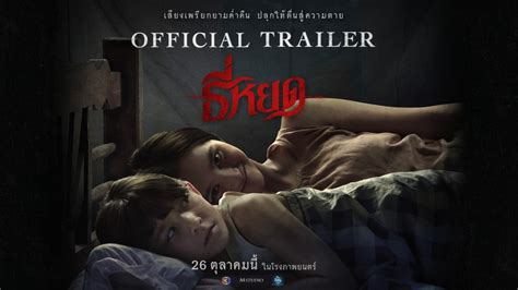 Official Trailer ภาพยนตร์เรื่อง ธี่หยด