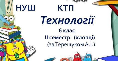 Календарно тематичне планування з технологій для 6 класу НУШ хлопці за Терещуком КТП
