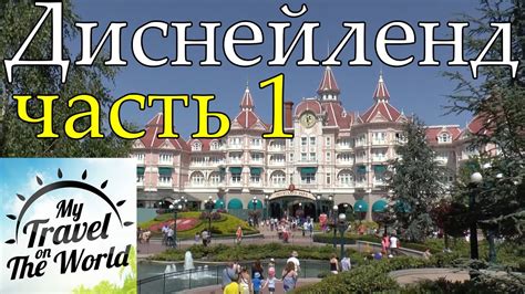 Как добраться до Парижского Парка Диснейленд разные аттракционы Франция Youtube