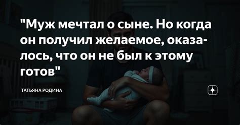 Муж мечтал о сыне Но когда он получил желаемое оказалось что он не был к этому готов