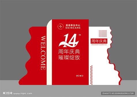 美容院周年庆美陈设计图 广告设计 广告设计 设计图库 昵图网