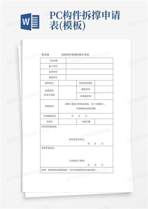 pc构件拆撑申请表 Word模板下载 编号lobbzmeg 熊猫办公
