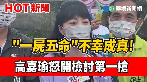 一屍五命不幸成真 高嘉瑜怒開檢討第一槍｜華視新聞 20221127 Youtube