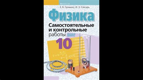 Физика 10 класс Самостоятельные и контрольные работы базовый уровень Youtube
