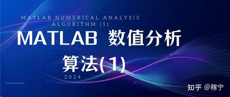 干货MATLAB 数值分析算法实现 知乎