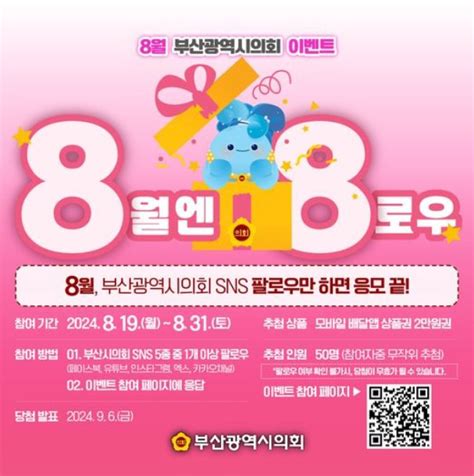 참여 부산광역시의회 Sns 팔로우 이벤트~ 831