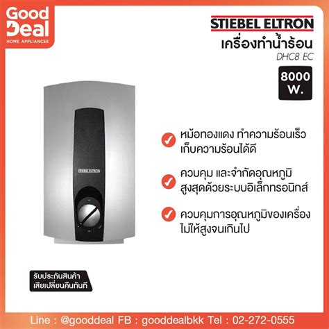 STIEBEL ELTRON เครื่องทำน้ำร้อน (8,000 วัตต์) รุ่น DHC 8 EC | Shopee ...