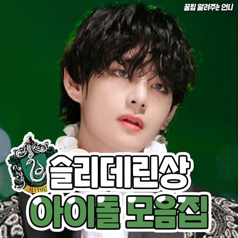 꿀팁 알려주는 언니 해리포터 슬리데린상 아이돌 모음집💚 보기만해도 벌써 기죽음 ⠀ 더 많은 꿀팁을 알고