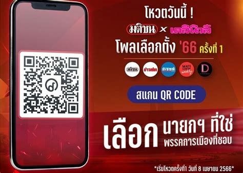 สแกนโหวตคึก แห่ร่วมโพลมติชน เดลินิวส์ ตอบนายกที่ใช่ พรรคที่ชอบ รองปธ ส อ ท หนุนสำรวจ