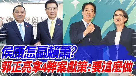 每日必看侯康怎贏賴蕭 郭正亮拿4弊案獻策 要這麼做是誰 開價2億美金 柯文哲 掮客騙子一大堆 20231129 YouTube