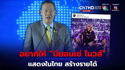 ข่าวนายกฯ ลั่น อยากให้ศิลปินระดับโลกอย่าง บียอนเซ่ โนวส์ มาแสดง